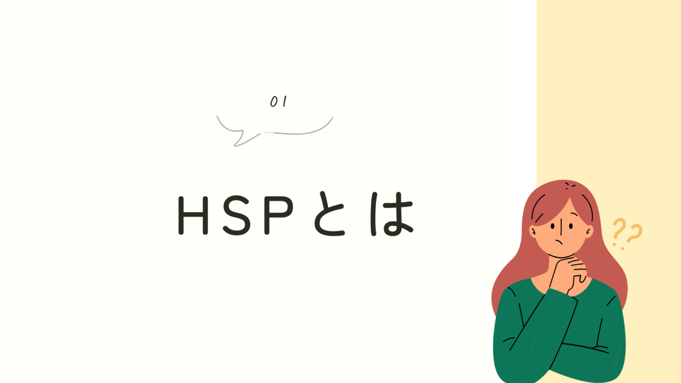 HSPとは？特徴や種類、診断や発達障害との違いについて“HSP当事者”がまとめました｜たんぽぽの栞
