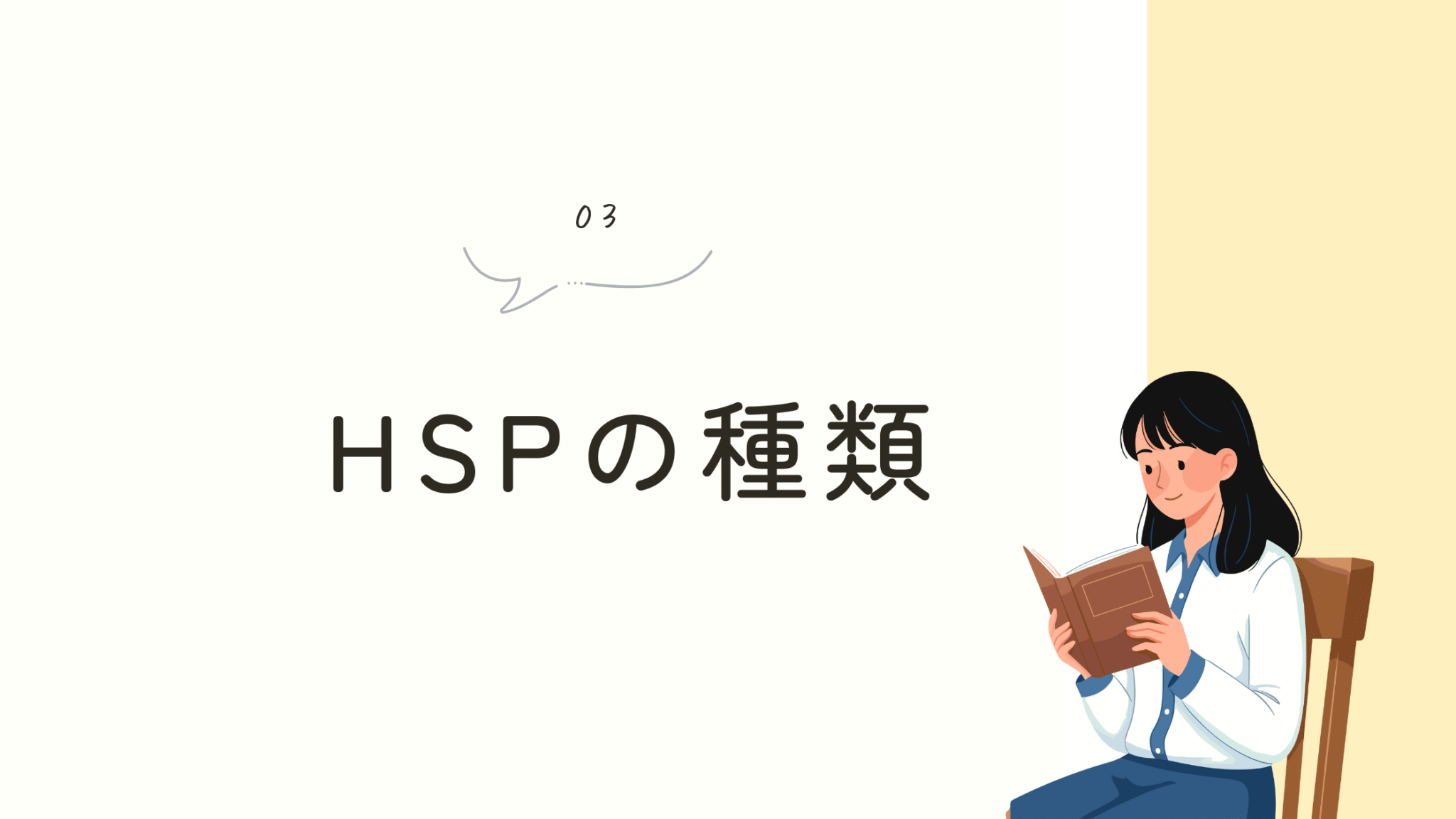 HSPとは？特徴や種類、診断や発達障害との違いについて“HSP当事者”がまとめました｜たんぽぽの栞