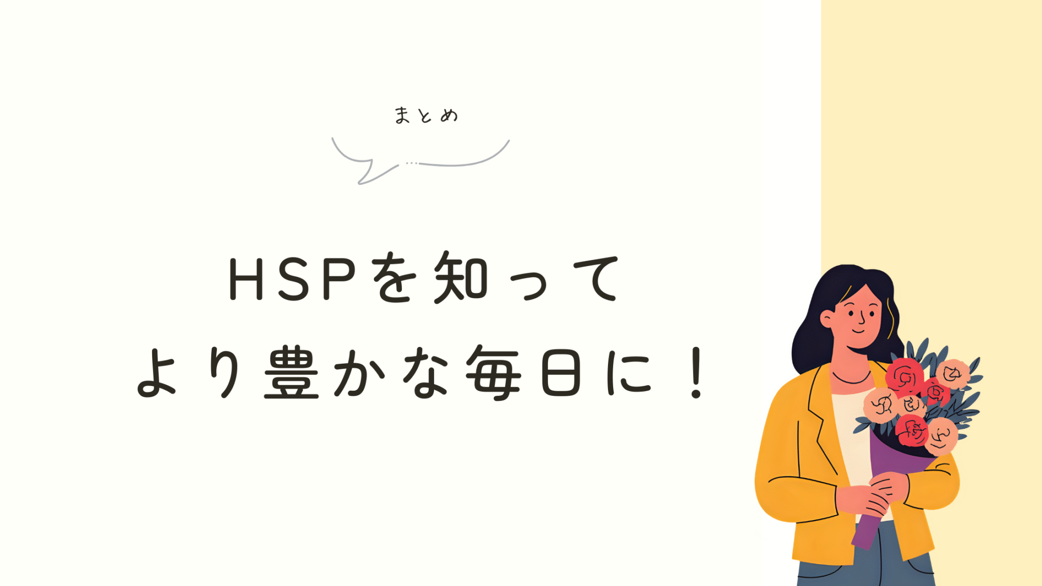 HSPとは？特徴や種類、診断や発達障害との違いについて“HSP当事者”がまとめました｜たんぽぽの栞
